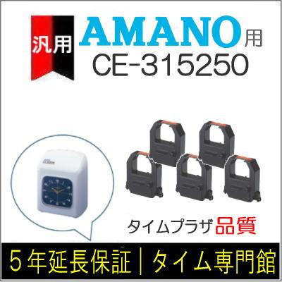 アマノ [5個セット]汎用 赤黒インクリボン CE-315250 互換（メーカー型番） タイムレコーダー EX3000Nc/5100/5200 ...