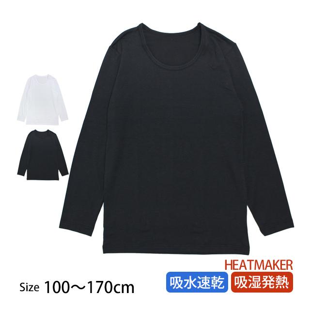 Tシャツ 長袖 キッズ ジュニア 男の子 女の子 男女兼用 子供 HEATMAKER 吸水速乾 吸湿発熱 長袖Tシャツ 120cm 130cm ...