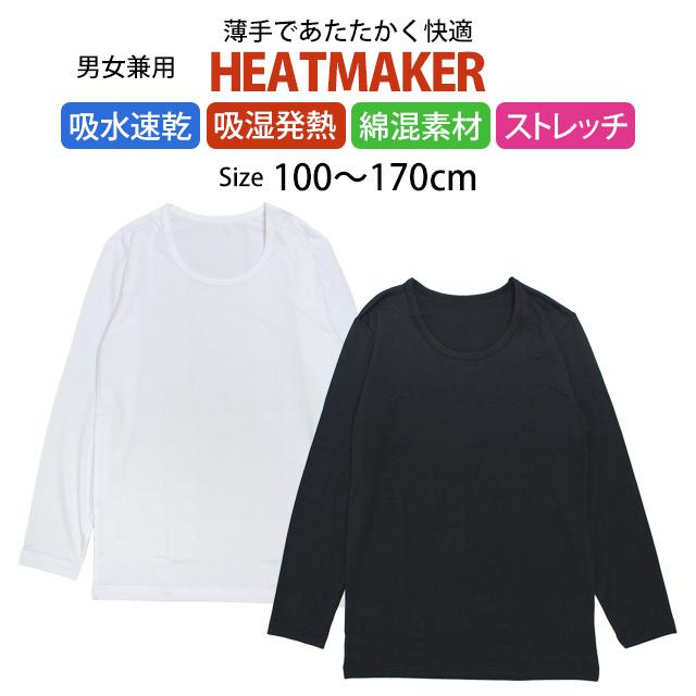 Tシャツ 長袖 キッズ ジュニア 男の子 女の子 男女兼用 子供 HEATMAKER 吸水速乾 吸湿発熱 長袖Tシャツ 120cm 130cm ...