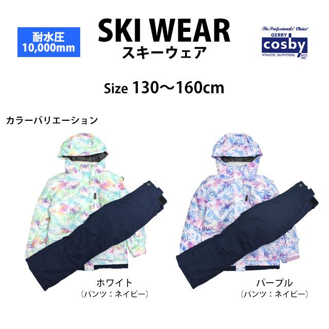 スキーウェア キッズ ジュニア 上下セット 女の子 子供 コスビー COSBY サイズ調整 スノーウェア 130cm 140cm 150cm 160cm :csg4255-0:タイムリー ...