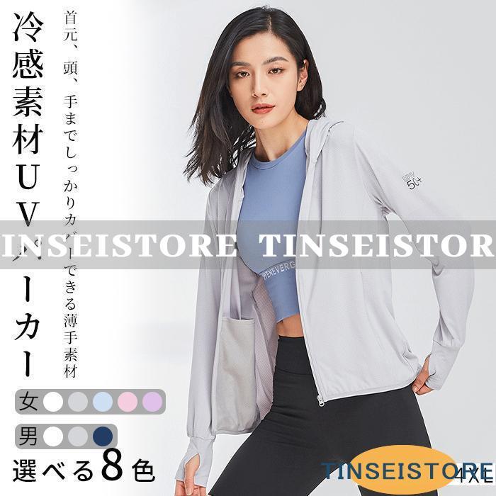 ラッシュガード UVカット パーカー レディース メンズ 春 夏 秋 冬 UPF50+ 薄手 接触冷感 吸水速乾 フード付き 女性用 男性用 無地 通勤 旅行 自転車 : TINSEIヤフー店 ...
