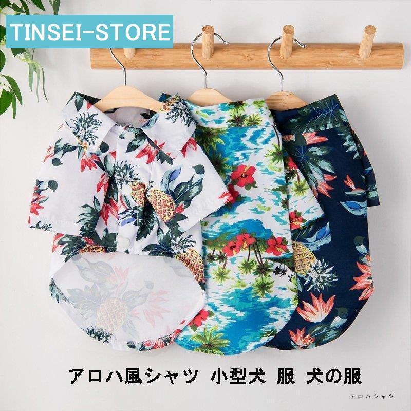 犬服 猫服 ペット服 アロハ風シャツ アロハシャツアロハシャツ パイナップル 小型犬 ハワイシャツ 夏服 ドッグウェア 犬の服犬 服 キャットウェア : TINSEIヤフー店 - 通販 ...