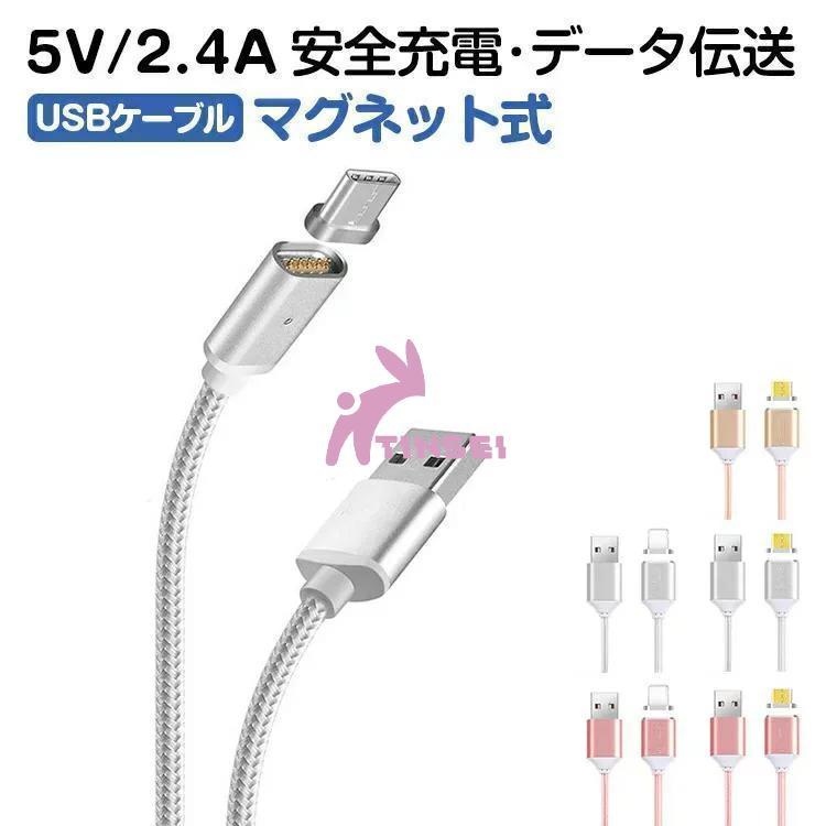 usbケーブル マグネット 1m 充電ケーブル type-c iphone アンドロイド microUSB 充電 ケーブル 断線防止 usb タイプc typec android データ転送 ...