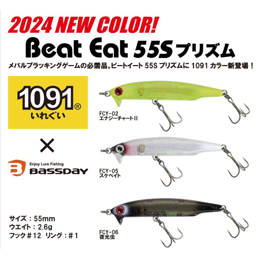 BassDay ビートイート 55S プリズム 1091カラー バスデイコラボカラー 2024年 : TIPSヤフーショッピング店 - 通販 - Yahoo!ショッピング
