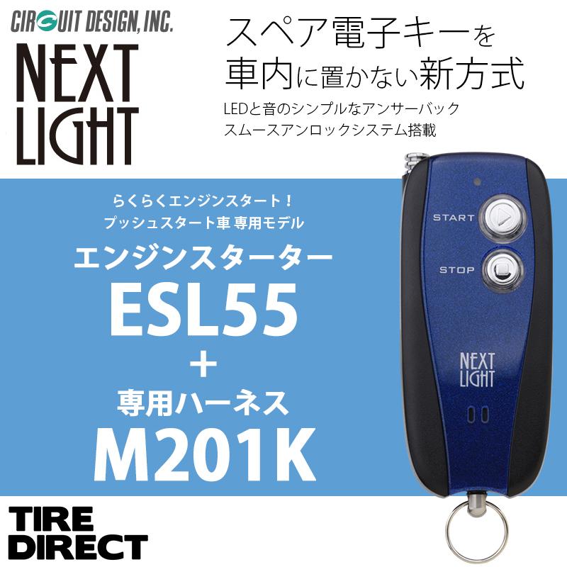 エンジンスターター + M201K ハーネスセット ネクストライト ESL55 スペアキー不要！ アンサーバックタイプ プッシュスタート車専用モデル サーキットデザイン : タイヤダイレクト ...
