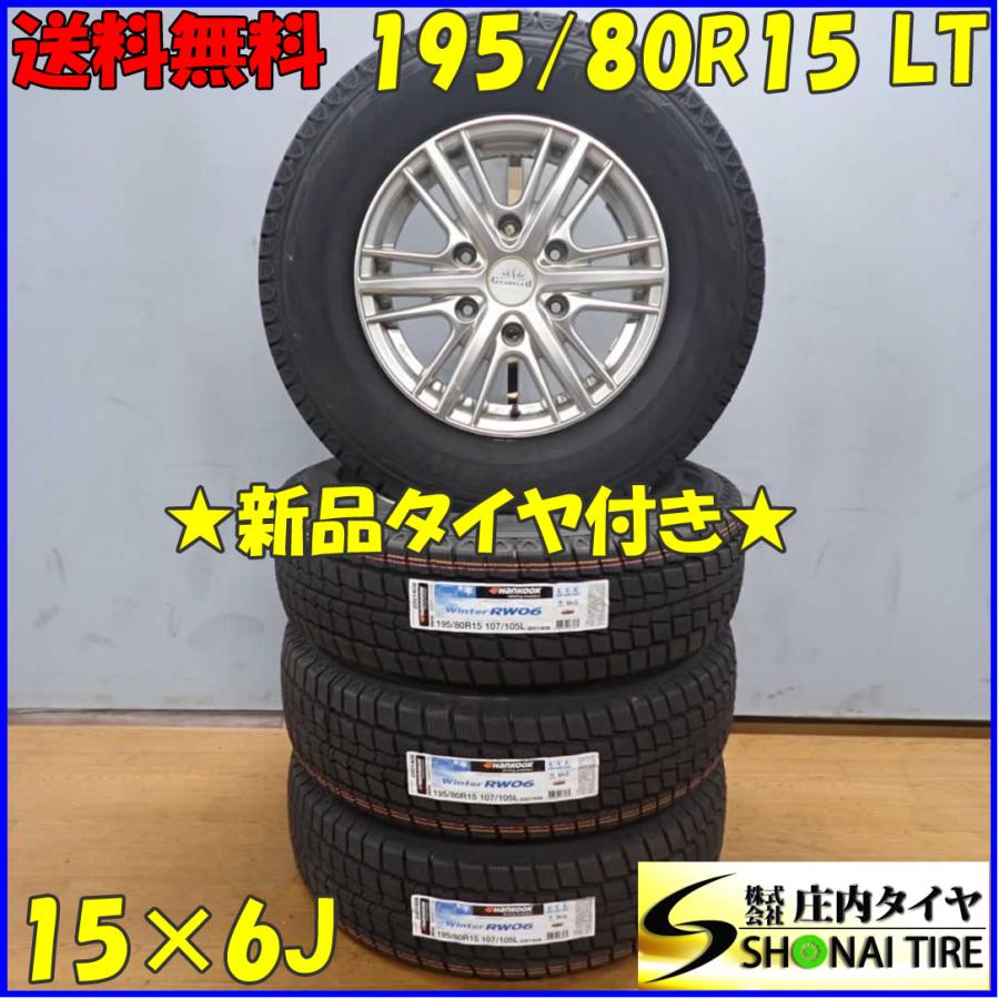 冬4本新品 2022年製 会社宛 送料無料 195/80R15×6J 107/105 LT ハンコック ウィンターRW06 アルミ ハイエース キャラバン 特価！NO,C2752 : 庄内 ...