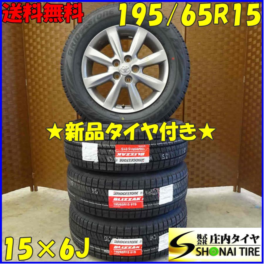 冬新品 2021年製 4本 会社宛 送料無料 195/65R15×6J 91S ブリヂストン ブリザック XG02 トヨタ 純正 アルミ プリウス ウィッシュ NO,D0214 : 庄内タイヤ ...