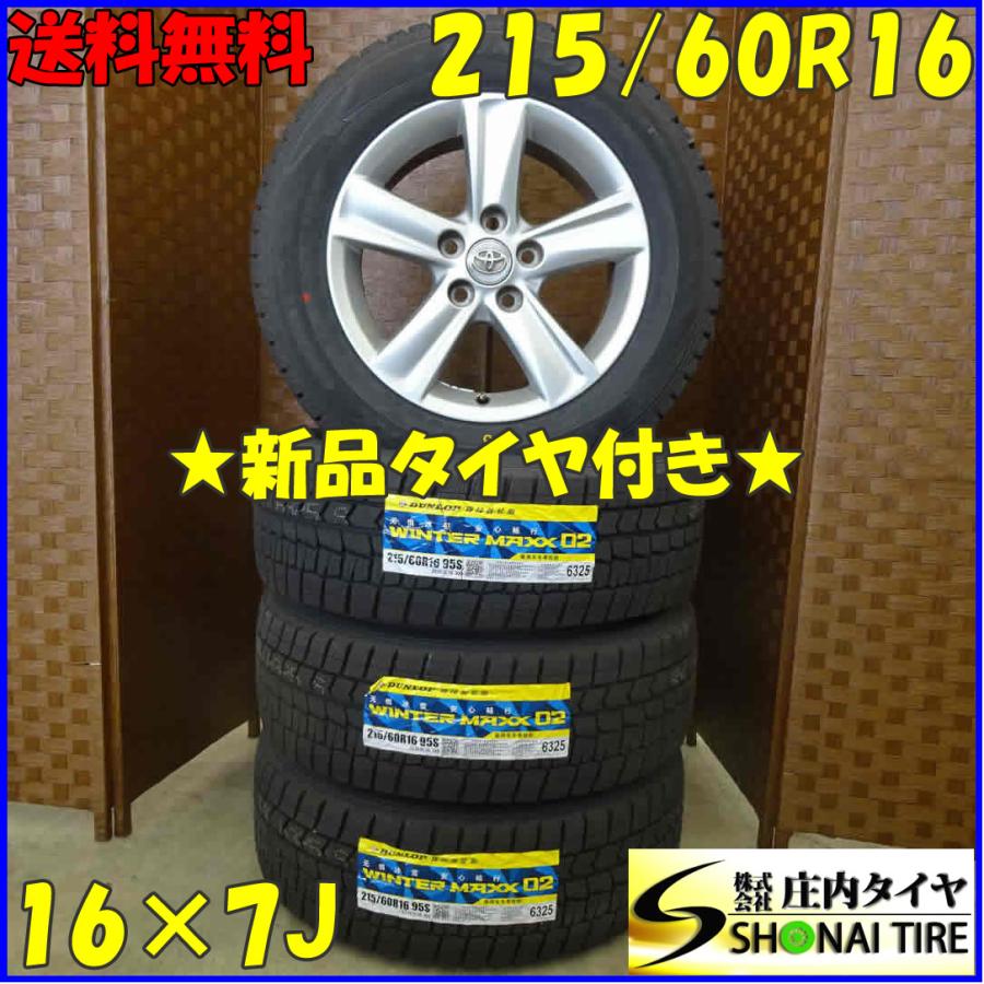 冬4本新品 2021年製 会社宛 送料無料 215/60R16×7J 95S ダンロップ WINTER MAXX WM02 トヨタ純正アルミ クラウン マークX カムリ NO,D0317 ...