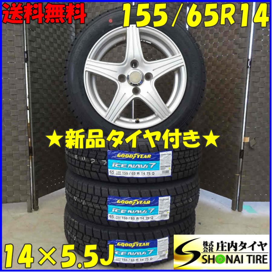 冬 新品 2022年製 4本set 会社宛 送料無料 155 65r14×5 5j 75q グッドイヤー アイスナビ7 チューナーサイズ
