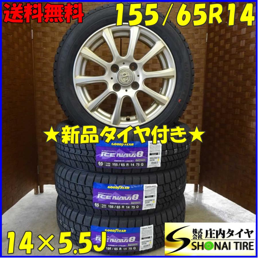 冬4本新品 2022年製 会社宛 送料無料 155/65R14×5.5J グッドイヤー アイスナビ8 アルミ チューナーサイズ ワゴンR ...