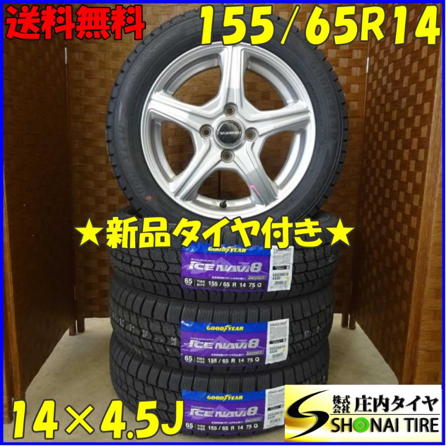 冬4本新品 2022年製 会社宛 送料無料 155/65R14×4.5J グッドイヤー アイスナビ8 アルミ タント ウェイク スペーシア モコ N-BOX NO,D0903 : 庄内タイヤ ...