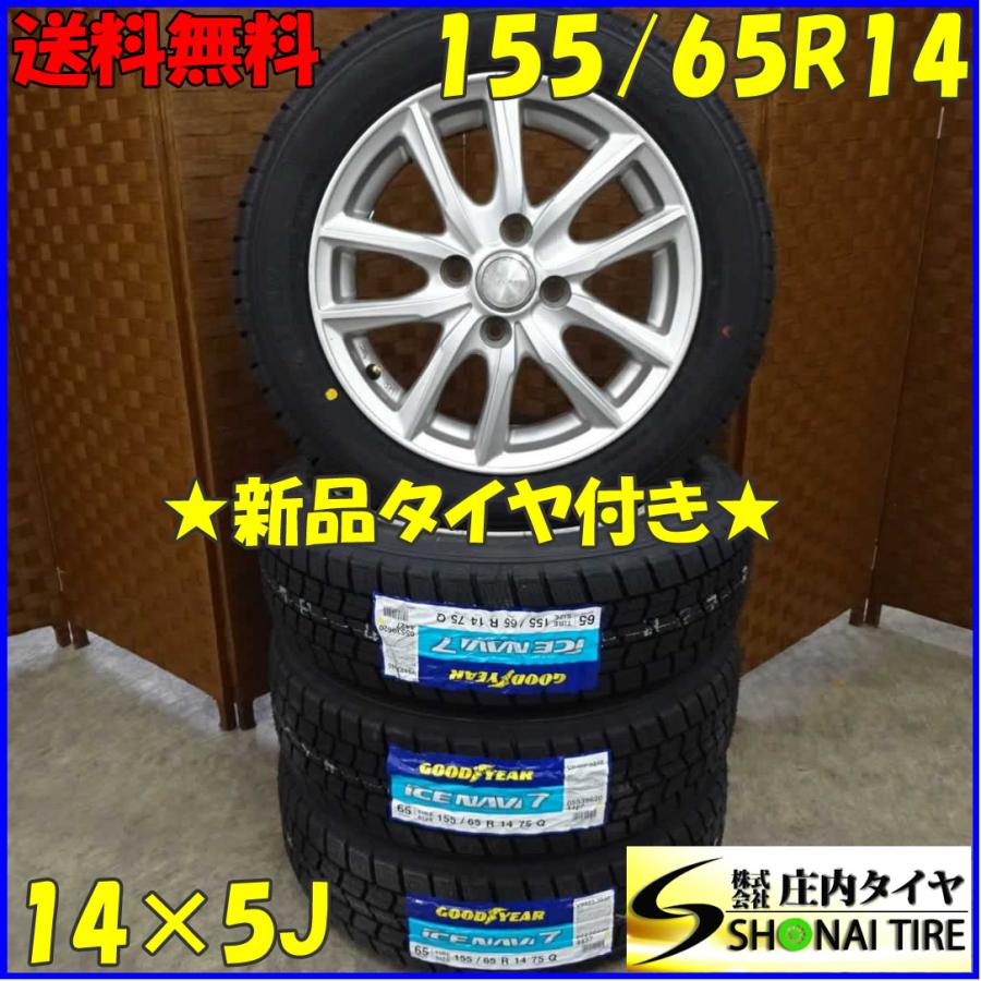 冬4本新品 2022年製 会社宛送料無料 155/65R14×5J グッドイヤー アイスナビ7 アルミ ワゴンR スペーシア N-BOX ...