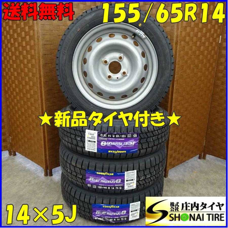 冬4本新品 2022年製 会社宛 送料無料 155/65R14×5J 75Q グッドイヤー アイスナビ8 SHONE スチール 軽自動車各種 店頭交換OK 特価 NO,D1462 : 庄内 ...