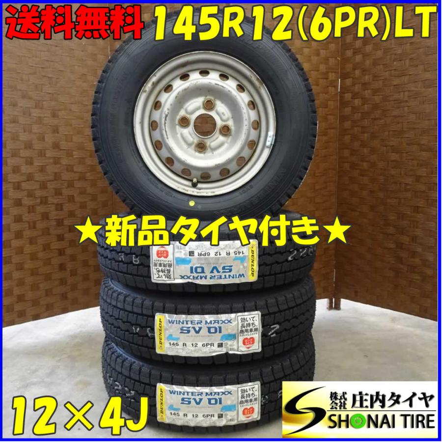冬 新品 2022年 4本 会社宛送料無料 145R12×4J 6PR LT ダンロップ WINTER MAXX SV01 ダイハツ純正 ...