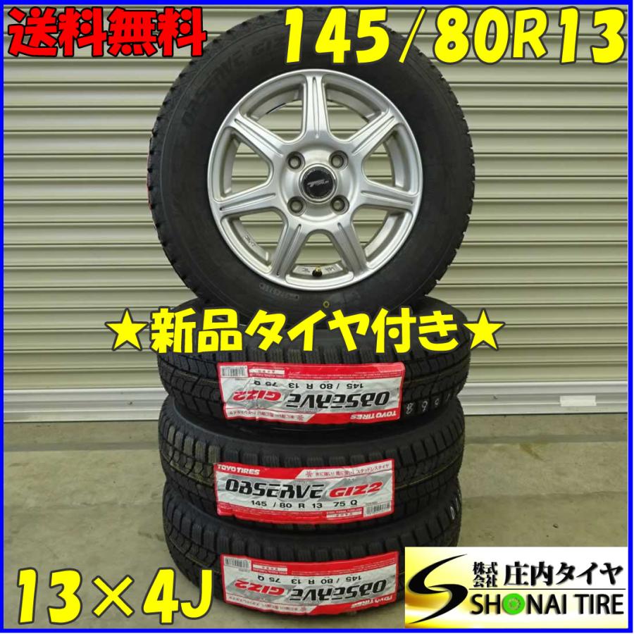 冬 新品 2021年製 4本SET 会社宛 送料無料 145/80R13×4J 75Q トーヨー オブザーブGIZ2 アルミ ムーヴ ワゴンR ラパン スペーシア NO,D1668 : 庄内 ...