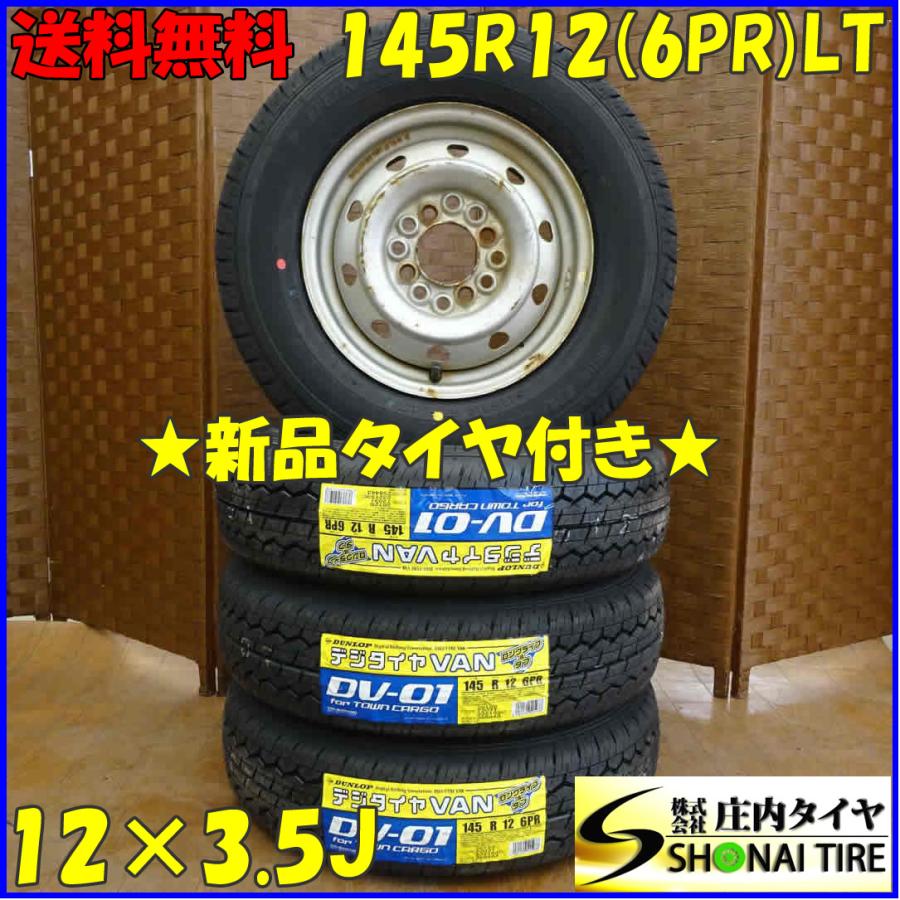 夏 新品 2022年 4本SET 会社宛 送料無料 145R12×3.5J 6PR LT ダンロップ DV-01 マルチ スチール 軽トラック 軽バン 店頭交換OK NO,D1701-1 ...