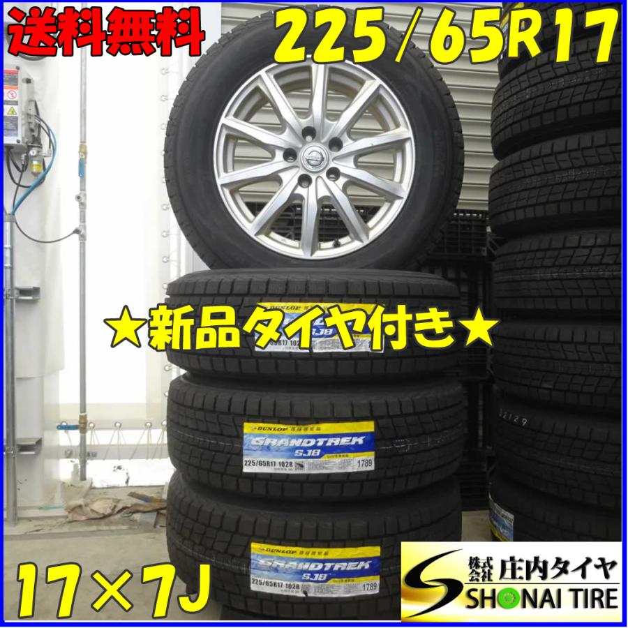 冬 新品 2021年製 4本 会社宛 送料無料 225/65R17×7J 102R ダンロップ グラントレック SJ8 日産 純正アルミ ...
