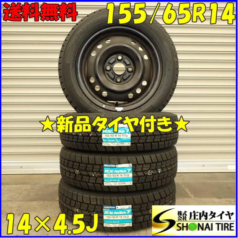冬 新品 2023年製 4本SET 会社宛 送料無料 155/65R14×4.5J 75Q グッドイヤー アイスナビ 7 スチール アルト ...