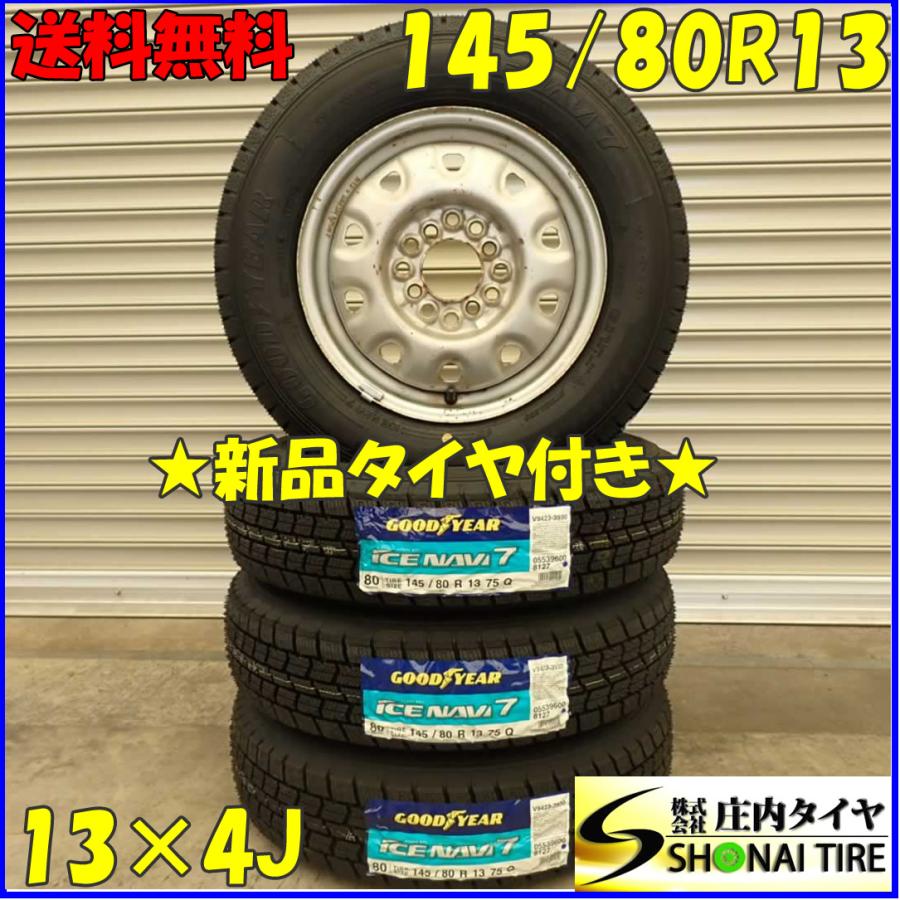 冬 新品 2023年製 4本SET 会社宛 送料無料 145/80R13×4J 75Q グッドイヤー アイスナビ 7 スチール モコ アルト ...