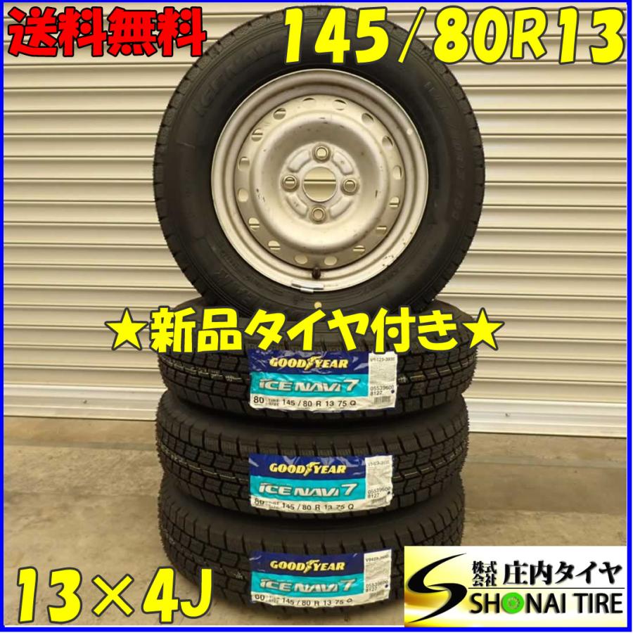 冬 新品 2023年製 4本SET 会社宛 送料無料 145/80R13×4J 75Q グッドイヤー アイスナビ 7 スチール ワゴンR タント ミラ ムーヴ NO,D2398 :D2398 ...