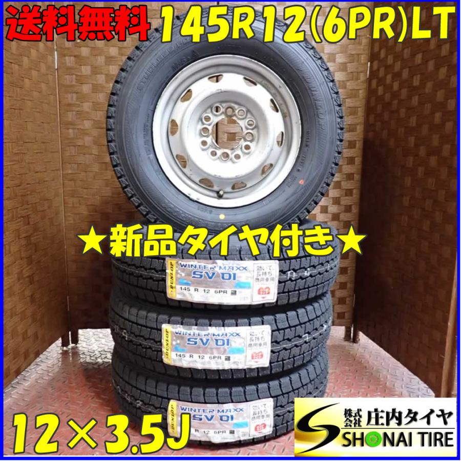 冬 新品 2023年製 4本SET 会社宛 送料無料 145R12×3.5J 6PR LT ダンロップ WINTER MAXX SV01 スチール DUNLOP 軽トラック 軽バン NO ...