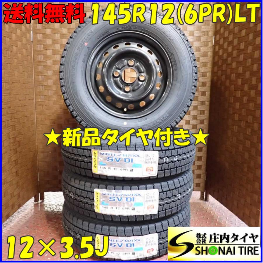 冬 新品 2023年製 4本SET 会社宛 送料無料 145R12×3.5J 6PR LT ダンロップ WINTER MAXX SV01 ホンダ純正スチール 軽トラ バン NO,D2424-3 ...