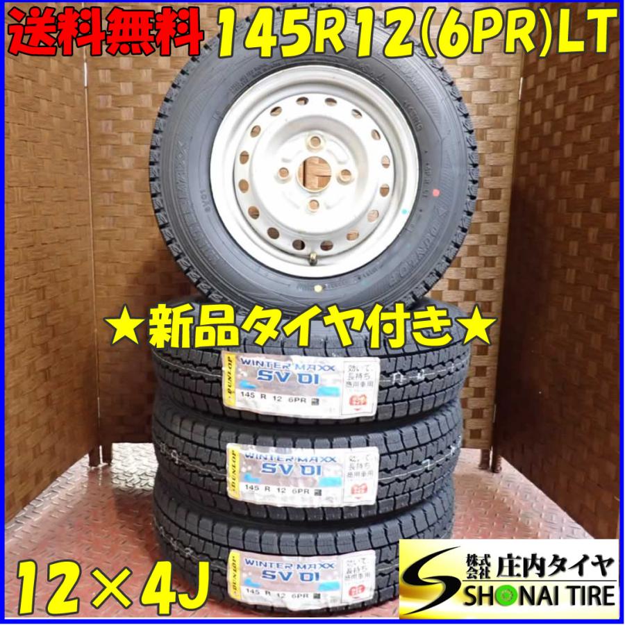 冬 新品 2023年製 4本SET 会社宛送料無料 145R12×4J 6PR LT ダンロップ WINTER MAXX SV01 スズキ純正スチール 軽トラック 軽バン NO,D2425 ...