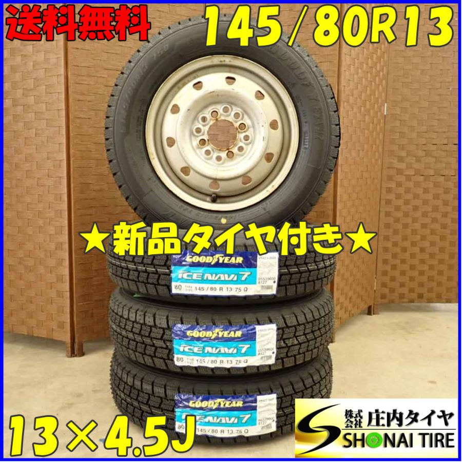 冬 新品 2023年製 4本 会社宛 送料無料 145/80R13×4.5J 75Q グッドイヤー アイスナビ 7 マルチ スチール ...