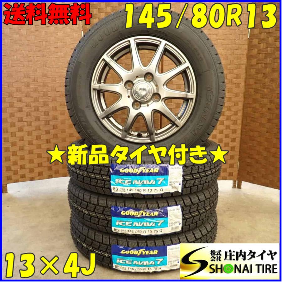 冬 新品 2023年 4本SET 会社宛 送料無料 145/80R13×4J 75Q グッドイヤー アイスナビ 7 アルミ ムーヴ ミラ アルト MRワゴン モコ NO,D3040 : 庄内 ...