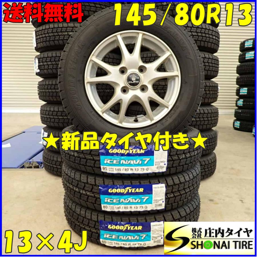 冬 新品 2023年製 4本SET 会社宛 送料無料 145/80R13×4J 75Q グッドイヤー アイスナビ 7 アルミ MRワゴン ワゴンR ムーヴ プレオ NO,D3057 ...