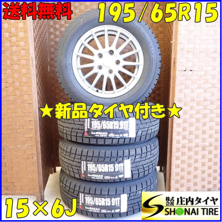 冬 新品 2022年製 4本 会社宛送料無料 195/65R15×6J 91T ヨコハマ アイスガード IG52C アルミ エスクァイア ...