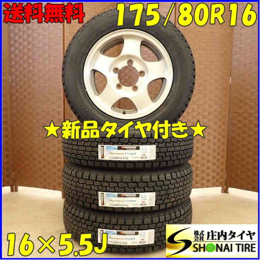 冬 新品 2023年製 4本SET 会社宛 送料無料 175/80R16×5.5J 91Q ハンコック DynaPro icept スズキ ...
