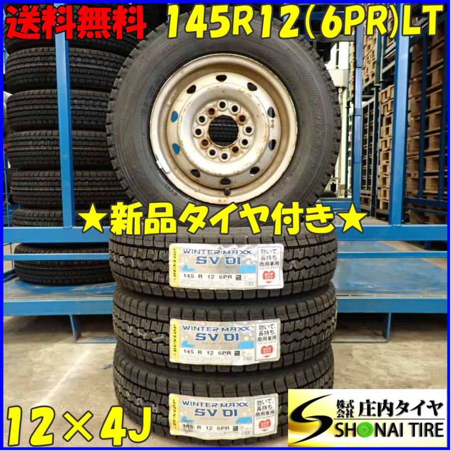 冬 新品 2023年製 4本SET 会社宛 送料無料 145R12×4J 6PR LT ダンロップ WINTER MAXX SV01 スチール 軽トラック 軽バン 特価！ NO,D3448-4 ...