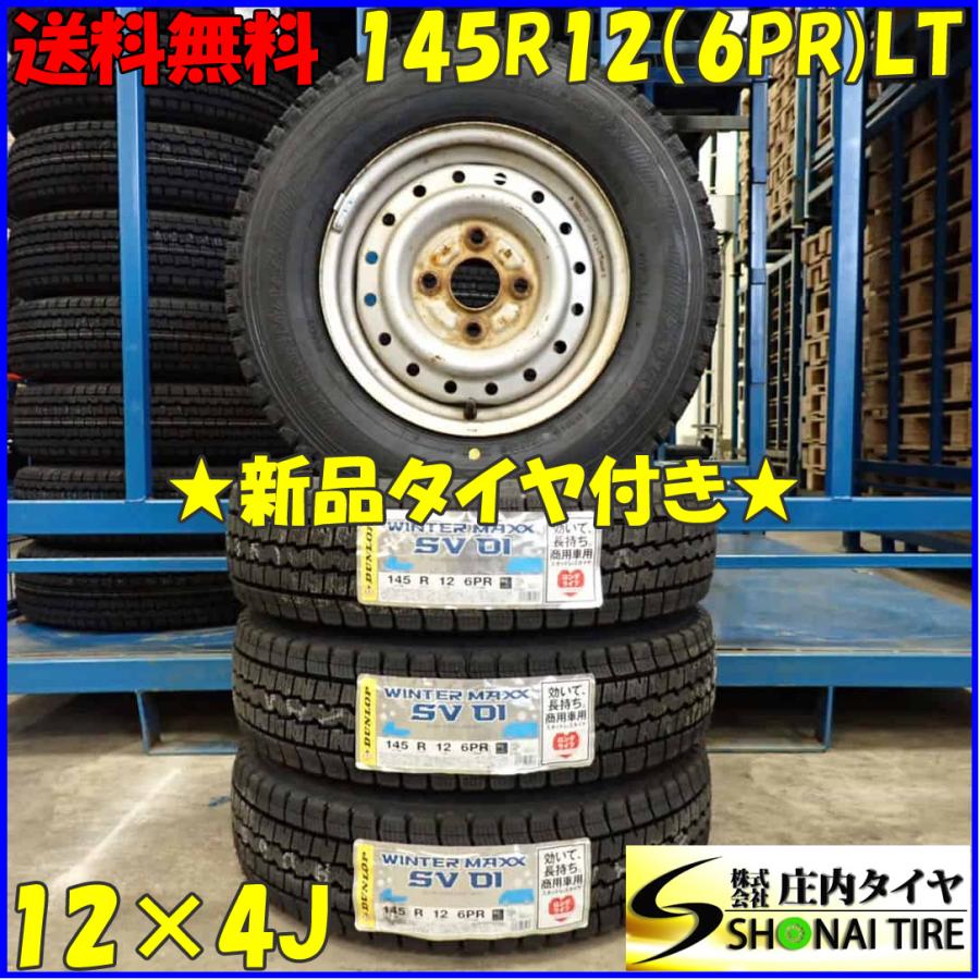 冬 新品 2023年製 4本SET 会社宛 送料無料 145R12×4J 6PR LT ダンロップ WINTER MAXX SV01 スチール 軽トラック 軽バン 特価！ NO,D3450-6 ...