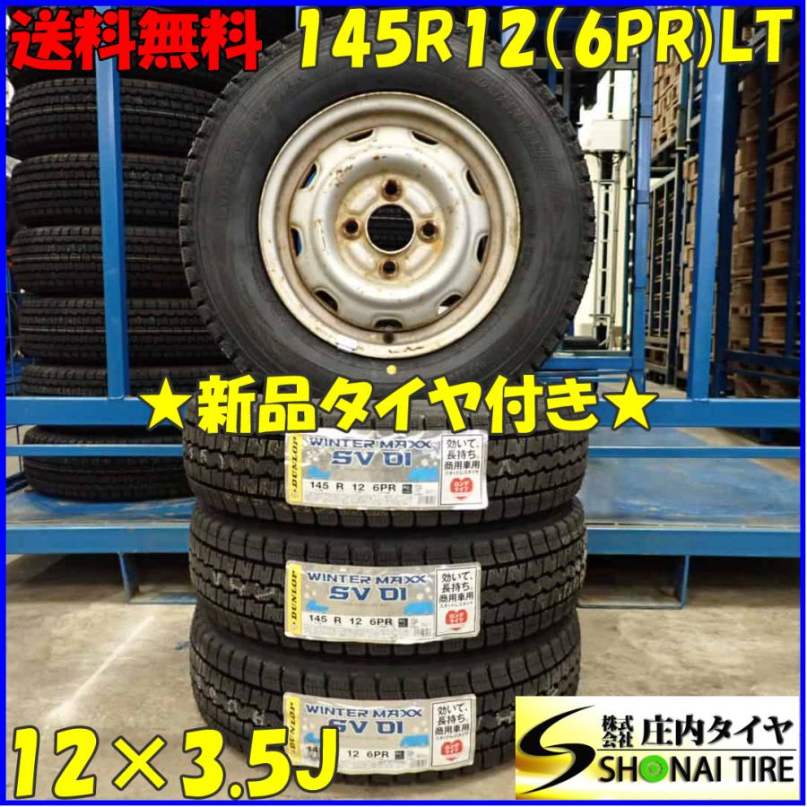 冬 新品 2023年製 4本SET 会社宛 送料無料 145R12×3.5J 6PR LT ダンロップ WINTER MAXX SV01 スチール 軽トラック 軽バン 特価 NO,D3452 ...