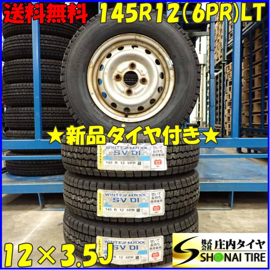 冬 新品 2023年製 4本SET 会社宛送料無料 145R12×3.5J 6PR LT ダンロップ WINTER MAXX SV01 スチール 軽トラック 軽バン 特価 NO,D3454 ...
