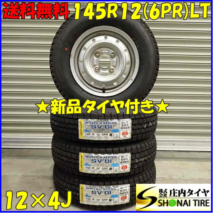 冬新品 2022年製 4本SET 会社宛 送料無料 145R12×4J 6PR LT ダンロップ WINTER MAXX SV01 スチール ダイハツ スズキ 軽トラック NO,D3552 ...