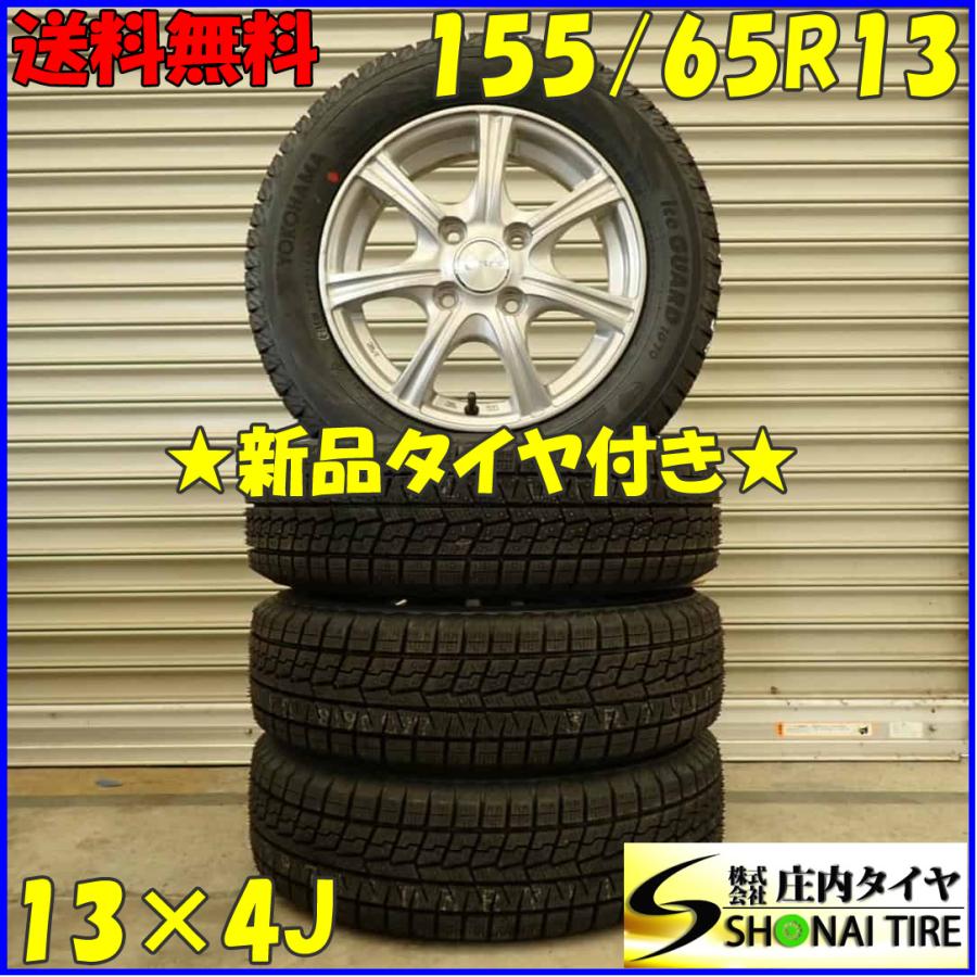 冬 新品 4本SET 会社宛 送料無料 155/65R13×4J 73Q ヨコハマ アイスガード IG70 アルミ キャロル プレオ エッセ ...