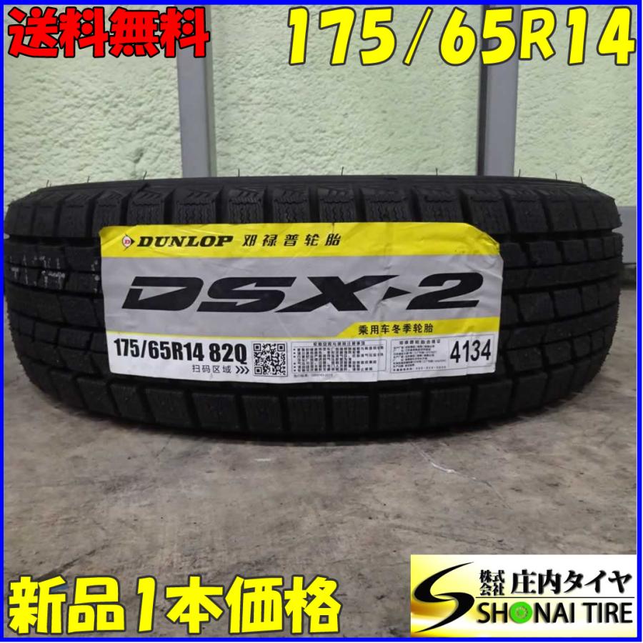 冬新品2021年製 1本 会社宛 送料無料 175/65R14 82Q ダンロップ DSX-2 bB ヴィッツ パッソ プリウス インテグラ ...