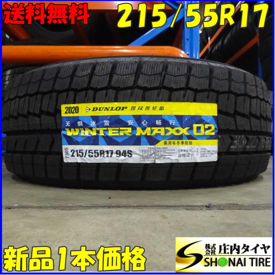 冬新品2020年製 1本 会社宛 送料無料 215/55R17 94S ダンロップ WINTER MAXX WM02 オデッセイ エスティマ レクサス クラウン 特価 NO,E3485 ...