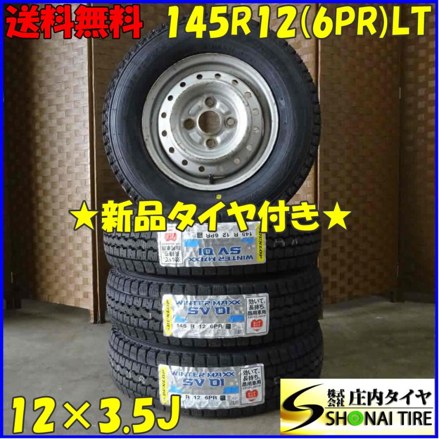 冬 新品 2022年製 4本SET 会社宛送料無料 145R12×3.5J 6PR LT ダンロップ WINTER MAXX SV01 スチール 軽トラック バン バス 貨物 NO,E3640 ...