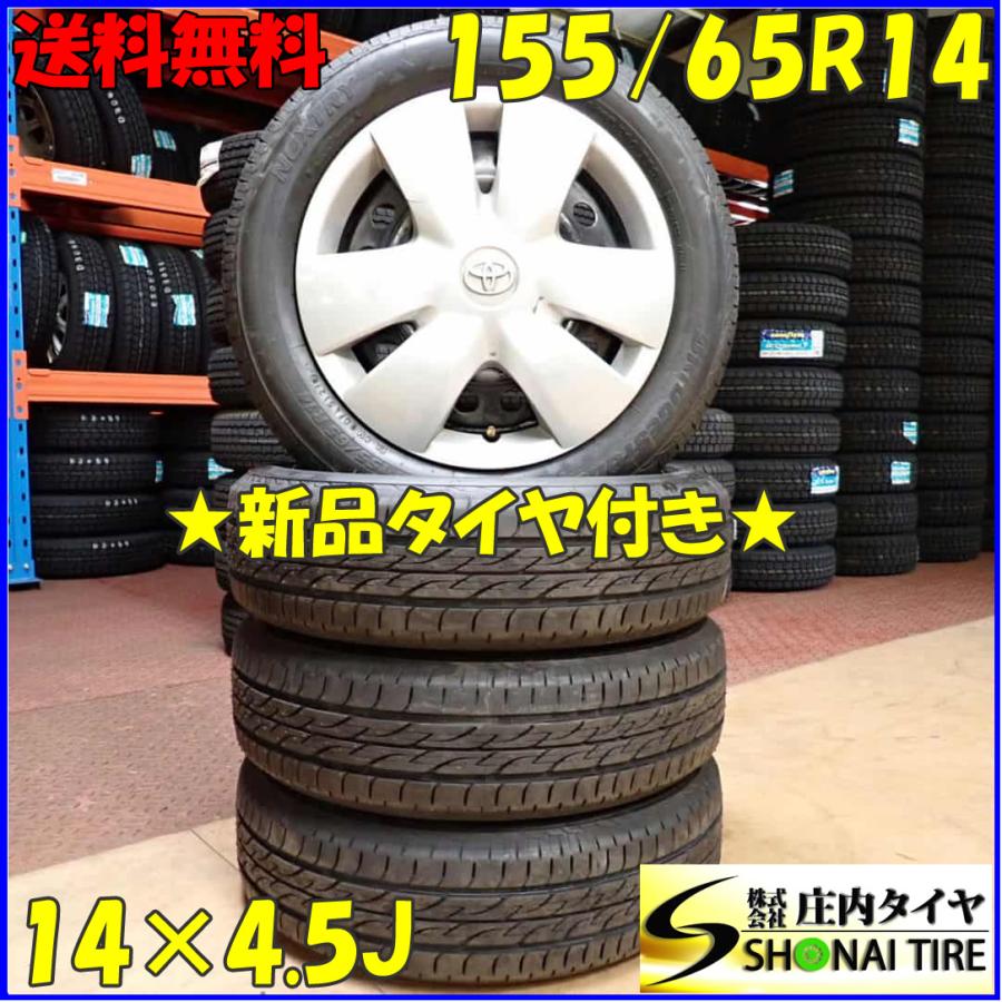 夏 新品 2021年製 4本SET 会社宛送料無料 155/65R14×4.5J 75S ブリヂストン ECOPIA ネクストリー スチール ...