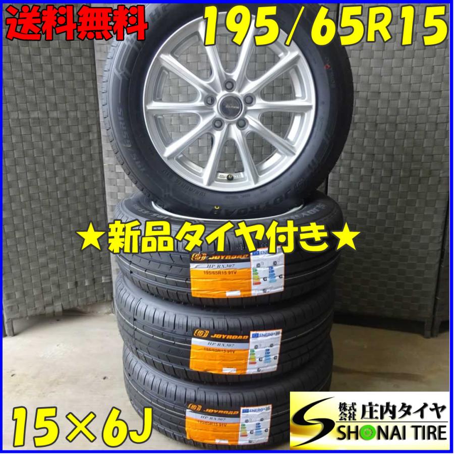 夏 新品 2023年製 4本SET 会社宛 送料無料 195/65R15×6J 91V JOYROAD HP RX307 アルミ プリウス ...