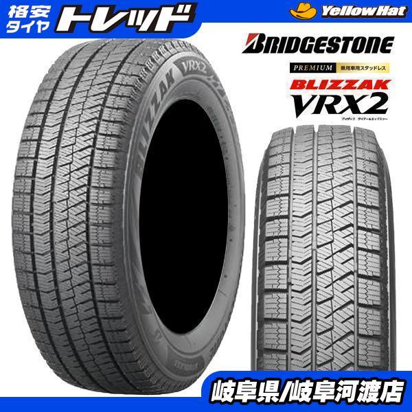 BRIDGESTONE 【送料無料】 2022年製 ブリヂストン BLIZZAK ブリザック VRX2 195/65R15 91Q 冬用タイヤ スタッドレスタイヤ 単品 4本価格 : タイヤ ...