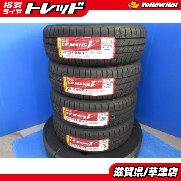 DUNLOP 4本 新品 165/55R15 75V ダンロップ ル・マンV LE MANS V 165/55-15 165-55-15 夏用 夏タイヤ ホンダ N-BOXカスタム純正サイズ ...