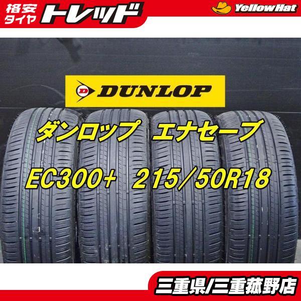 DUNLOP（ダンロップ） 24年製 215/50R18 エナセーブ EC300+ 4本 トヨタ ヤリスクロス マツダ CX-3 Q2 T ...