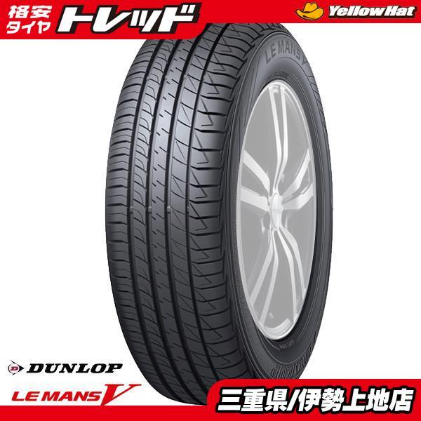 DUNLOP 【送料無料】ダンロップ 195/65R15 91H LE MANS V LM5 新品 タイヤ単品 4本セット価格 サマータイヤ 夏タイヤ 伊勢 : タイヤショップトレッド ...