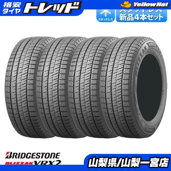 BRIDGESTONE 【送料無料】 2022年製 4本セット価格 ブリヂストン BLIZZAK ブリザック VRX2 175/65R15 84Q 新品 冬タイヤ 冬用タイヤ スタッドレス ...