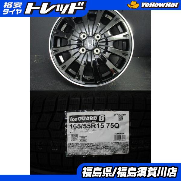 ヨコハマタイヤ N-ONE N-WGNにも!ホンダ N-BOX ブラックスタイル 純正4.5J-15+45ブラポリ ヨコハマ iceGUARD iG60 165/55R15 21y 須賀川店頭 ...