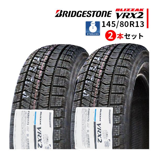 ブリザック VRX2 145/80R13 2本セット 2023年製 新品スタッドレスタイヤ BRIDGESTONE BLIZZAK ブリヂストン 145/80/13 : タイヤゲキヤスオウ ...
